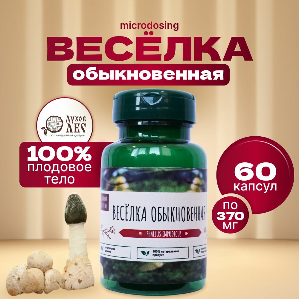 Веселка в капсулах, грибы сушеные молотые в веганских капсулах 60 штук 400 мг