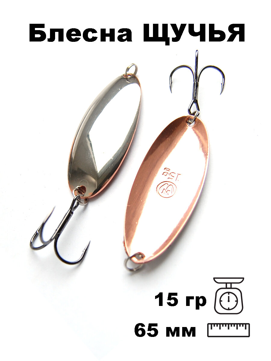 Блесна летняя Щучья SHU06501502SC