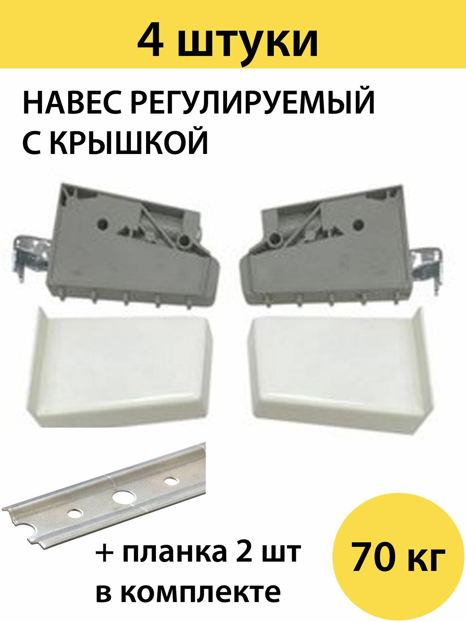 Навес мебельный универсальный регулируемый для полок и верхних шкафчиков, белый, 4 шт в комплекте с рейкой