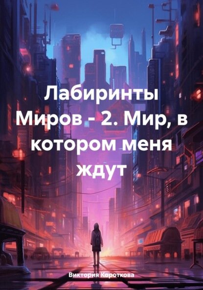Лабиринты Миров – 2. Мир, в котором меня ждут [Цифровая книга]