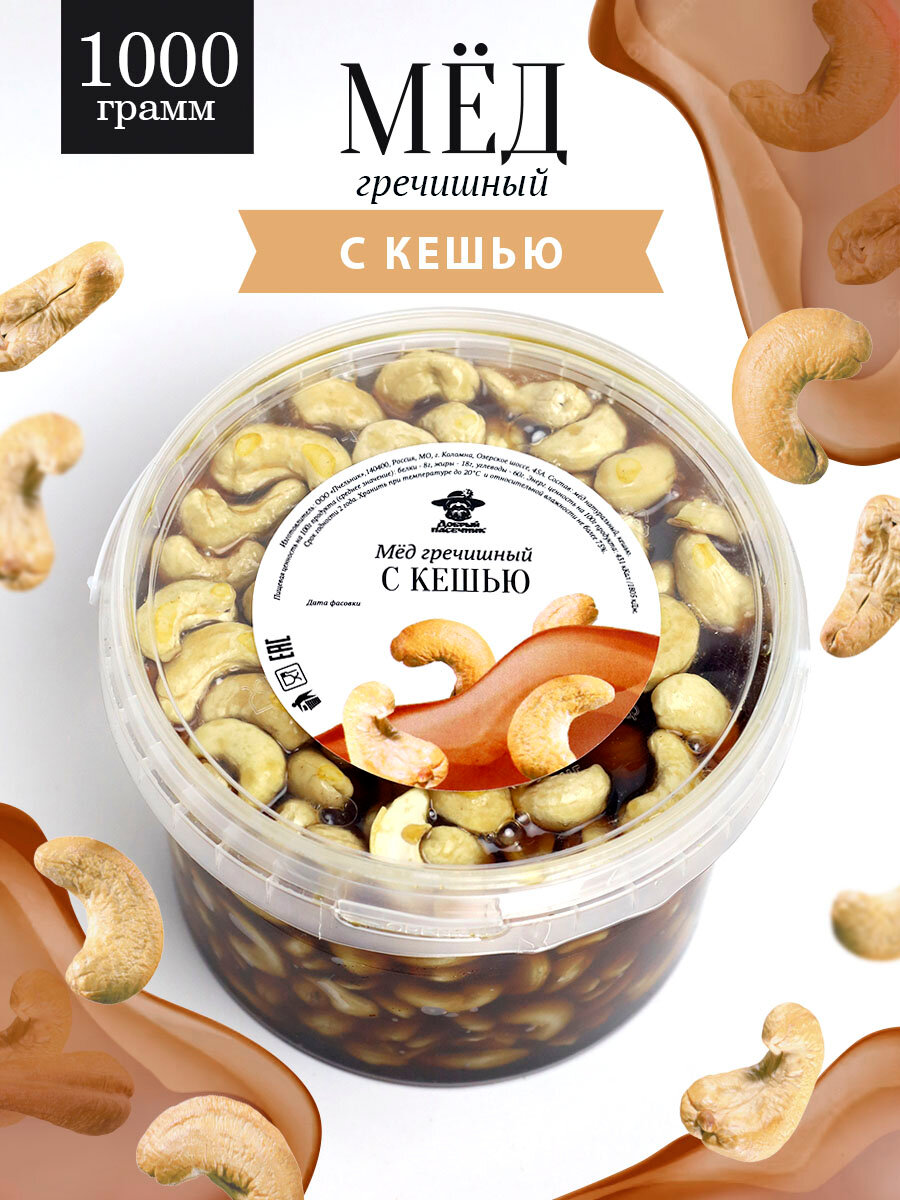Гречишный мед с кешью 1000 г, к чаю, полезный подарок, правильное питание