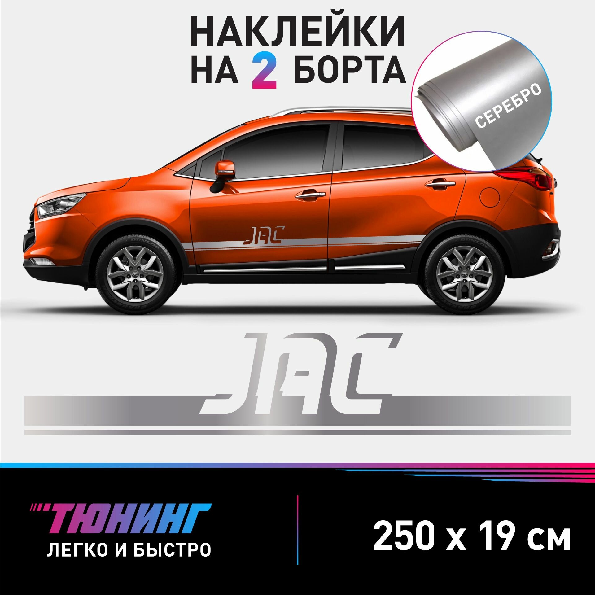 Наклейки на автомобиль Jac - серебряные наклейки на авто Джак на ДВА борта