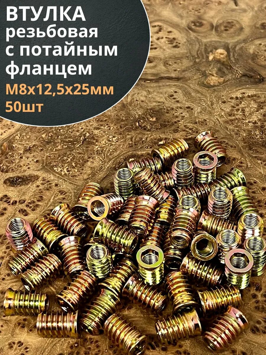 Втулка футорка М8х12,5х25 с потайным фланцем ЖЦ, 50 шт.