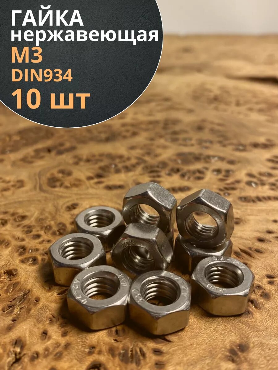 Гайка Нержавеющая М3 DIN 934 шестигранная 10 шт