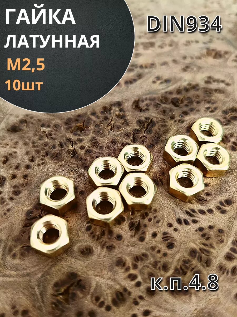 Гайка М2,5 латунная DIN934,10 шт