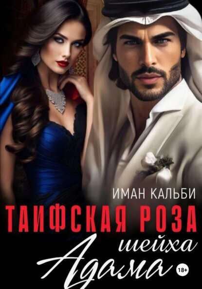 Таифская роза Адама [Цифровая книга]