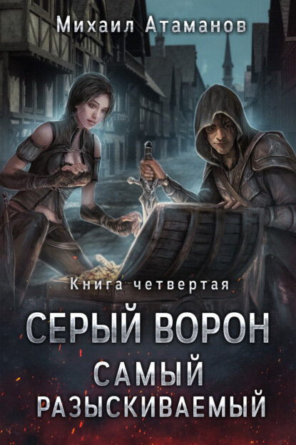 Серый Ворон. Книга 4. Самый Разыскиваемый [Цифровая книга]