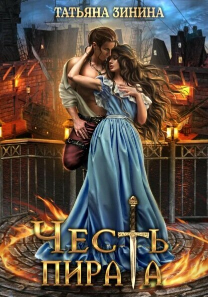 Честь пирата [Цифровая книга]