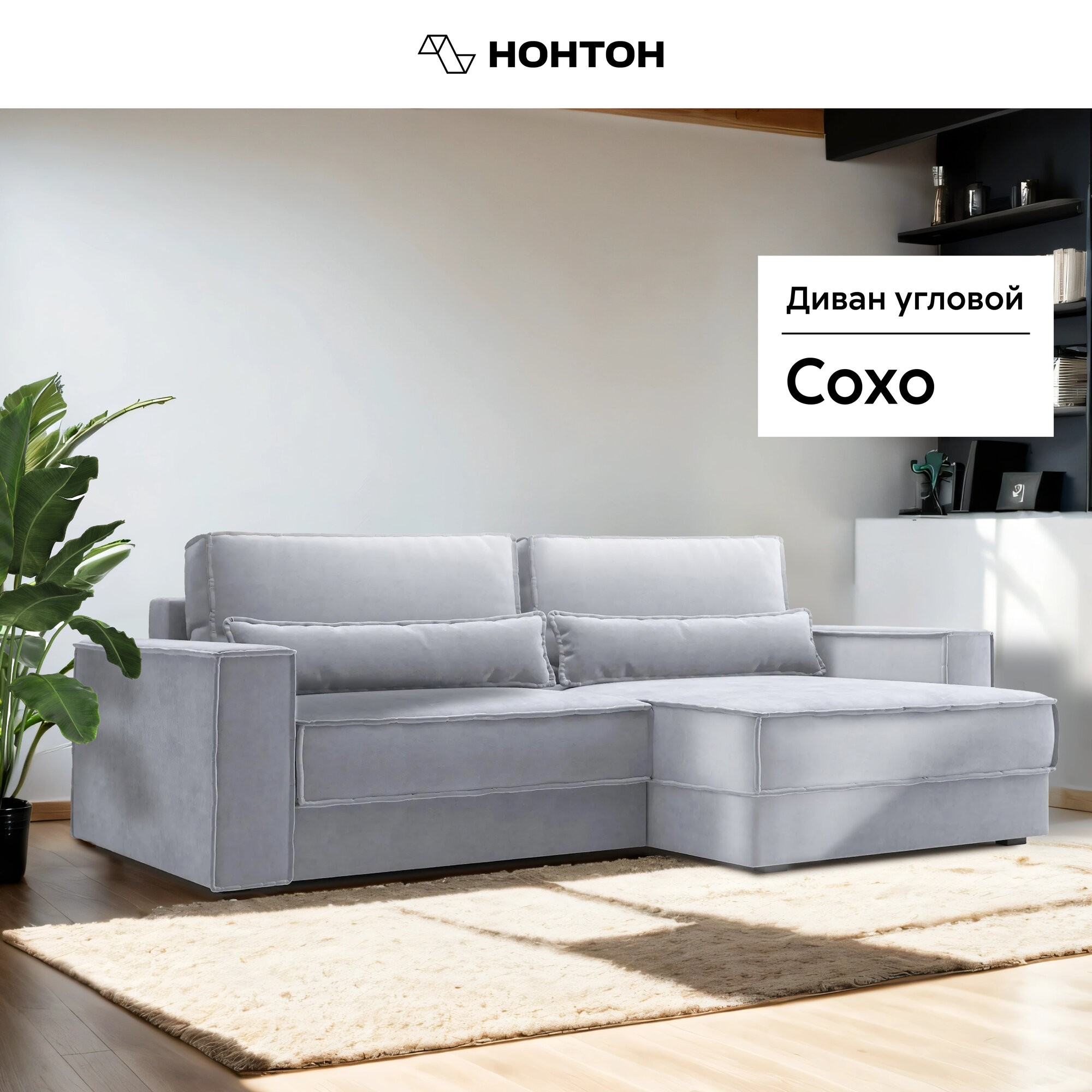 Диван угловой Нонтон Сохо тик-так серый 240х168х87 см
