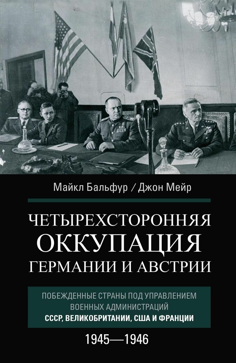 Четырехсторонняя оккупация Германии и Австрии. Побежденные страны под управлением военных администраций СССР, Великобритании, США и Франции. 1945 1946