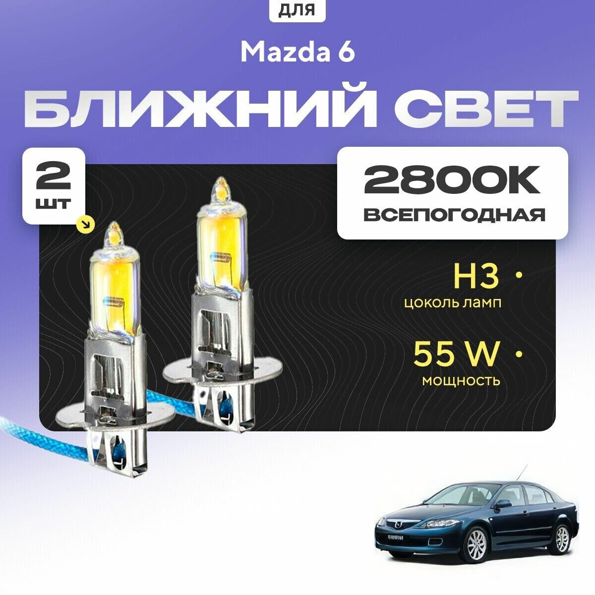 Всесезонные галогеновые лампочки 2800К H3 в ПТФ для Mazda 6 I (GG, хетчбек) 2002-2008. H3 в туманки для Мазда 6. Галоген в противотуманные фары