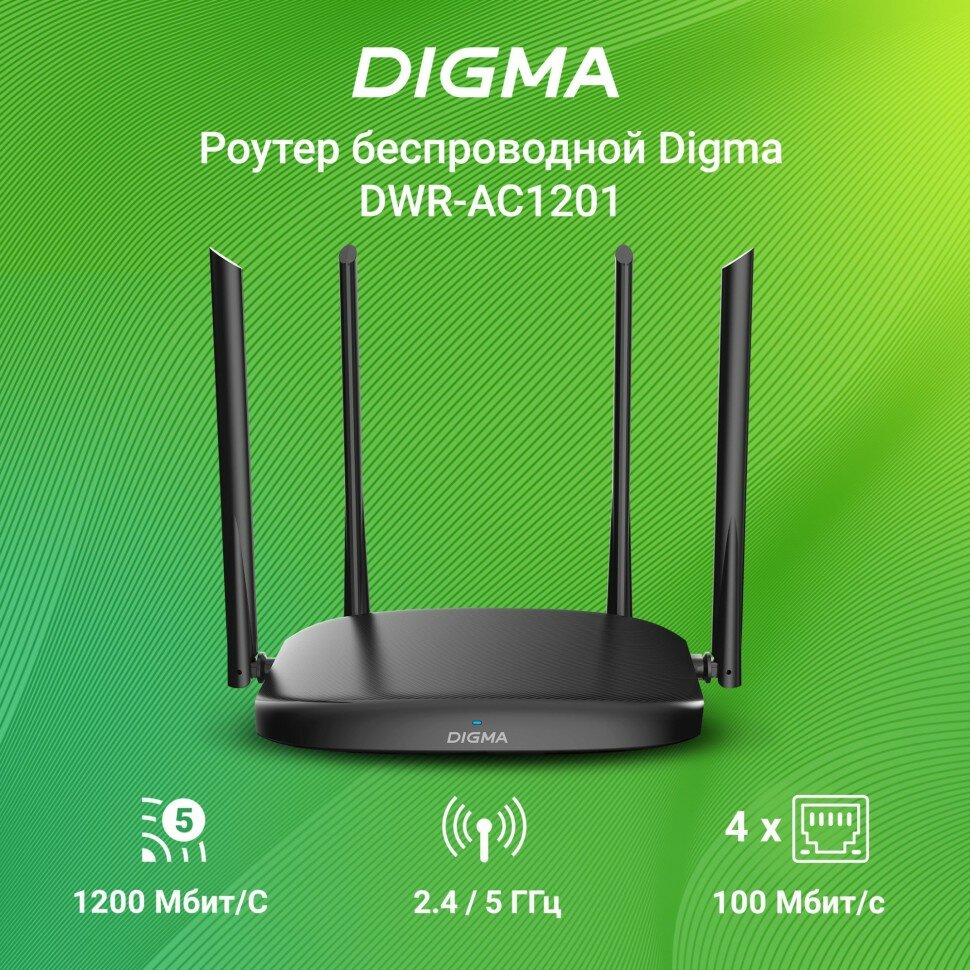 Роутер беспроводной Digma DWR-AC1201 AC1200 10/100BASE-TX черный (упак:1шт)