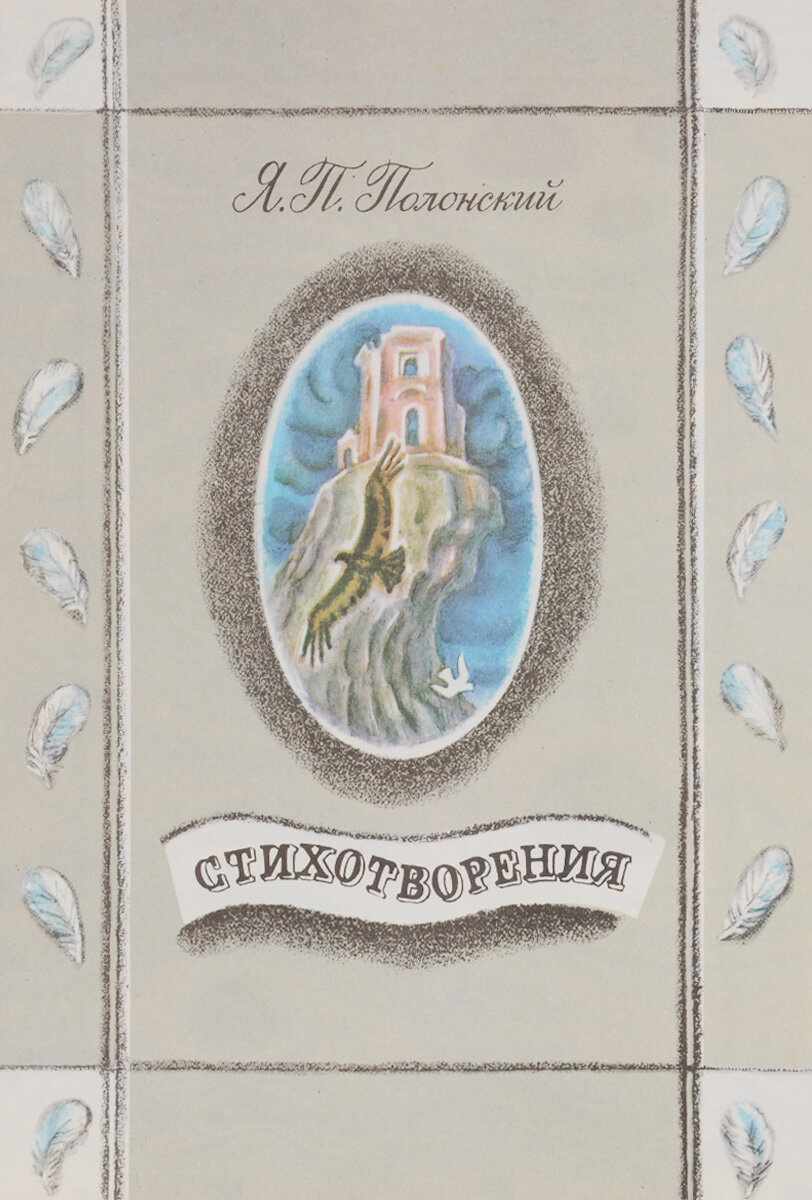 Я. П. Полонский. Стихотворения Полонский Яков Петрович