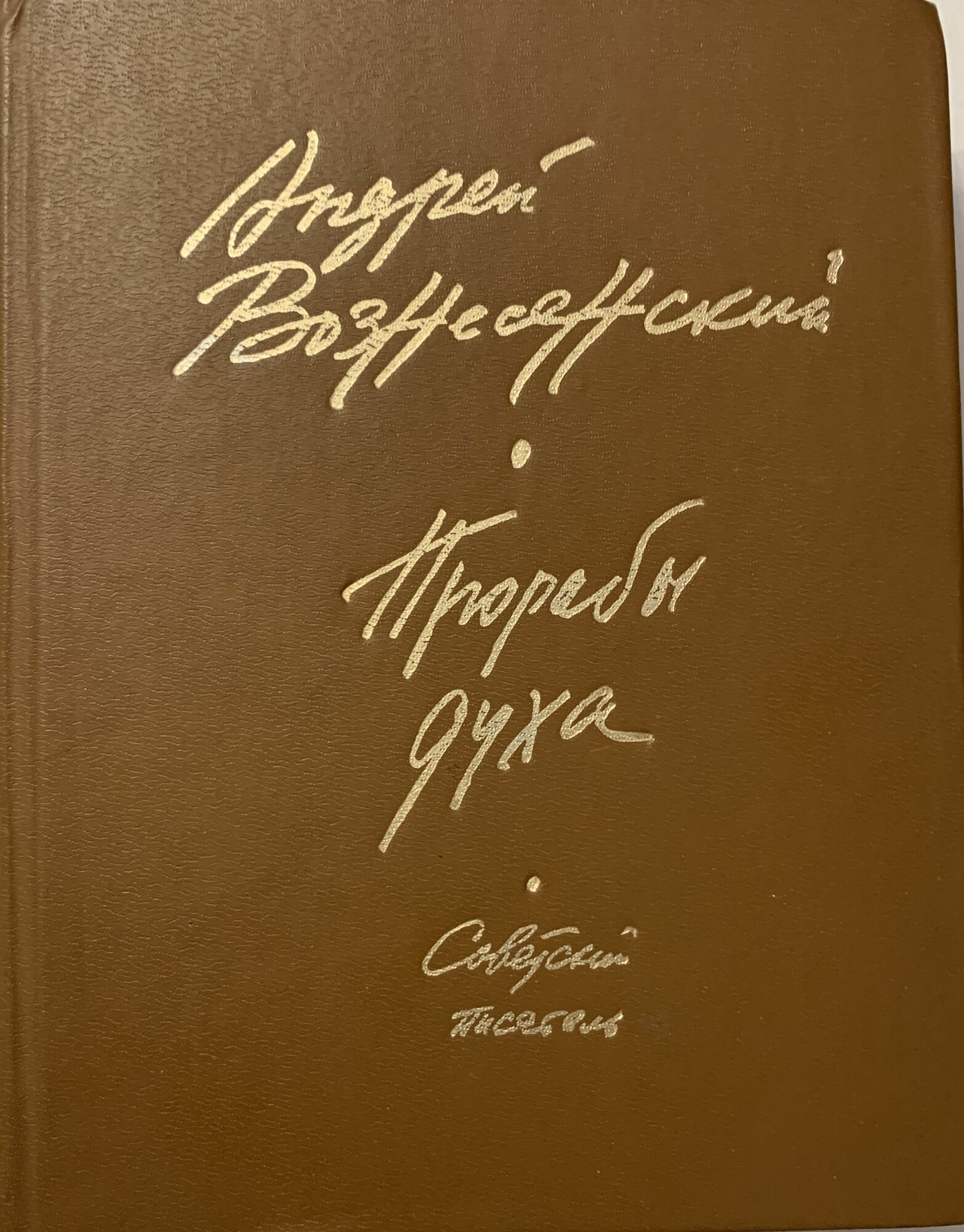 Прорабы духа
