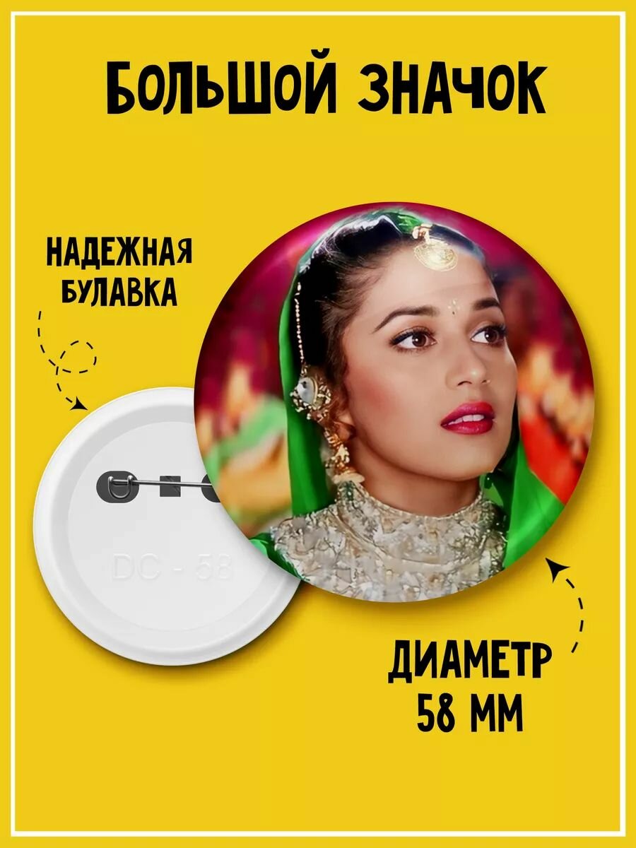 Значок металлический Мадхури Дикшит