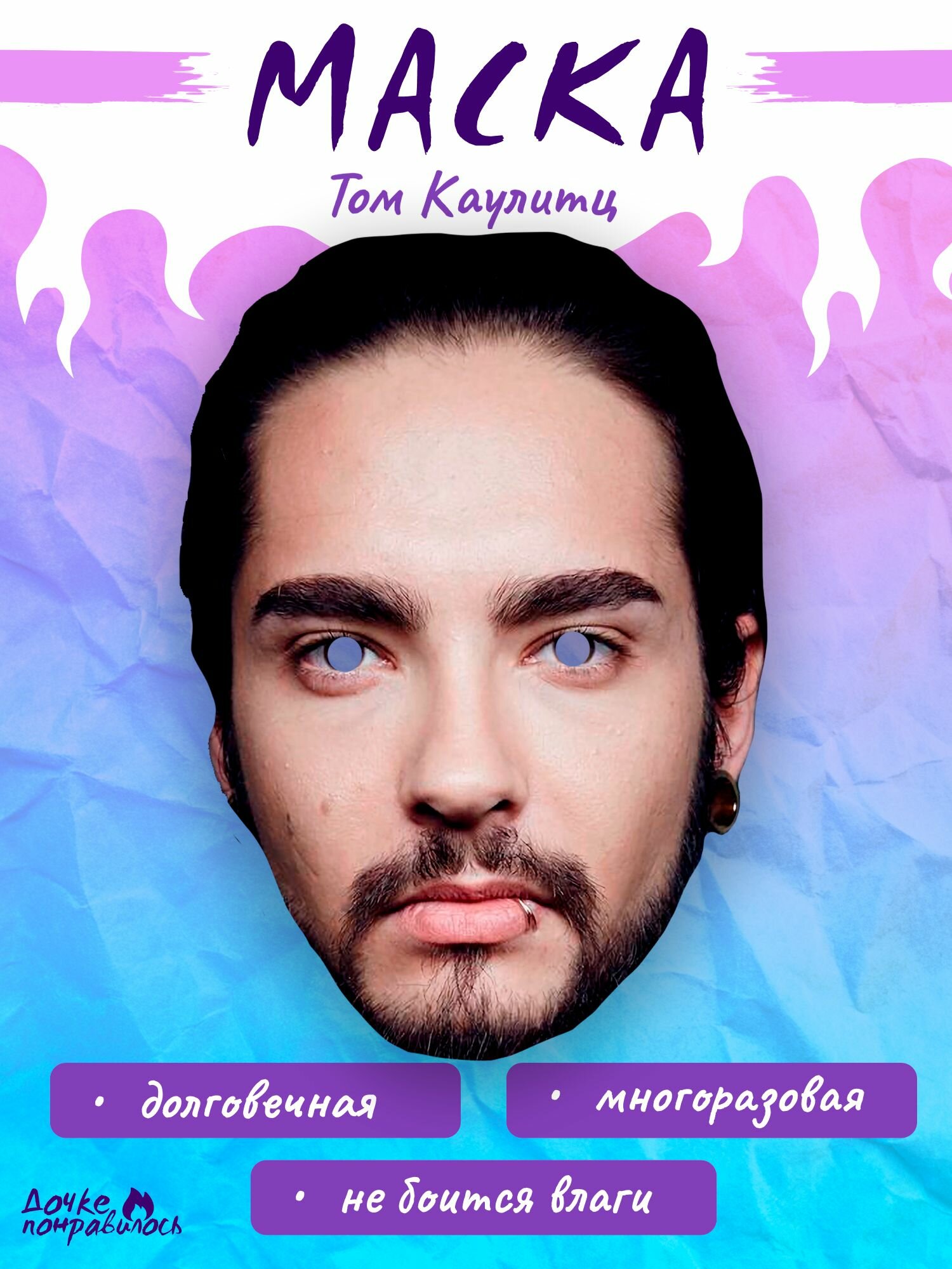 Карнавальная маска Tokio Hotel Том Каулитц