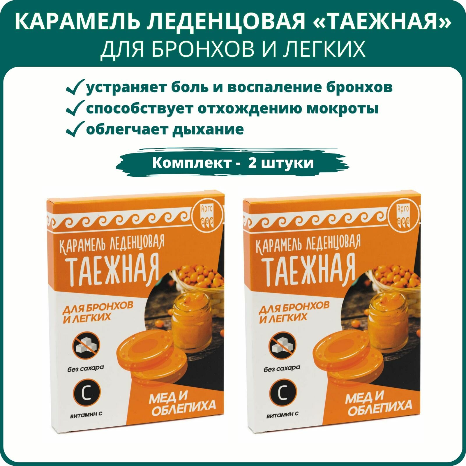 Карамель леденцовая Таёжная для бронхов и лёгких, Апифарм, Арго. От кашля, с мёдом и облепихой - 2 штуки