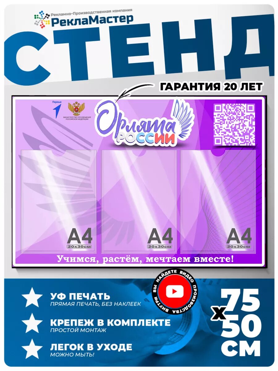 Стенд информационный Орлята России 75х50 с карманами А4