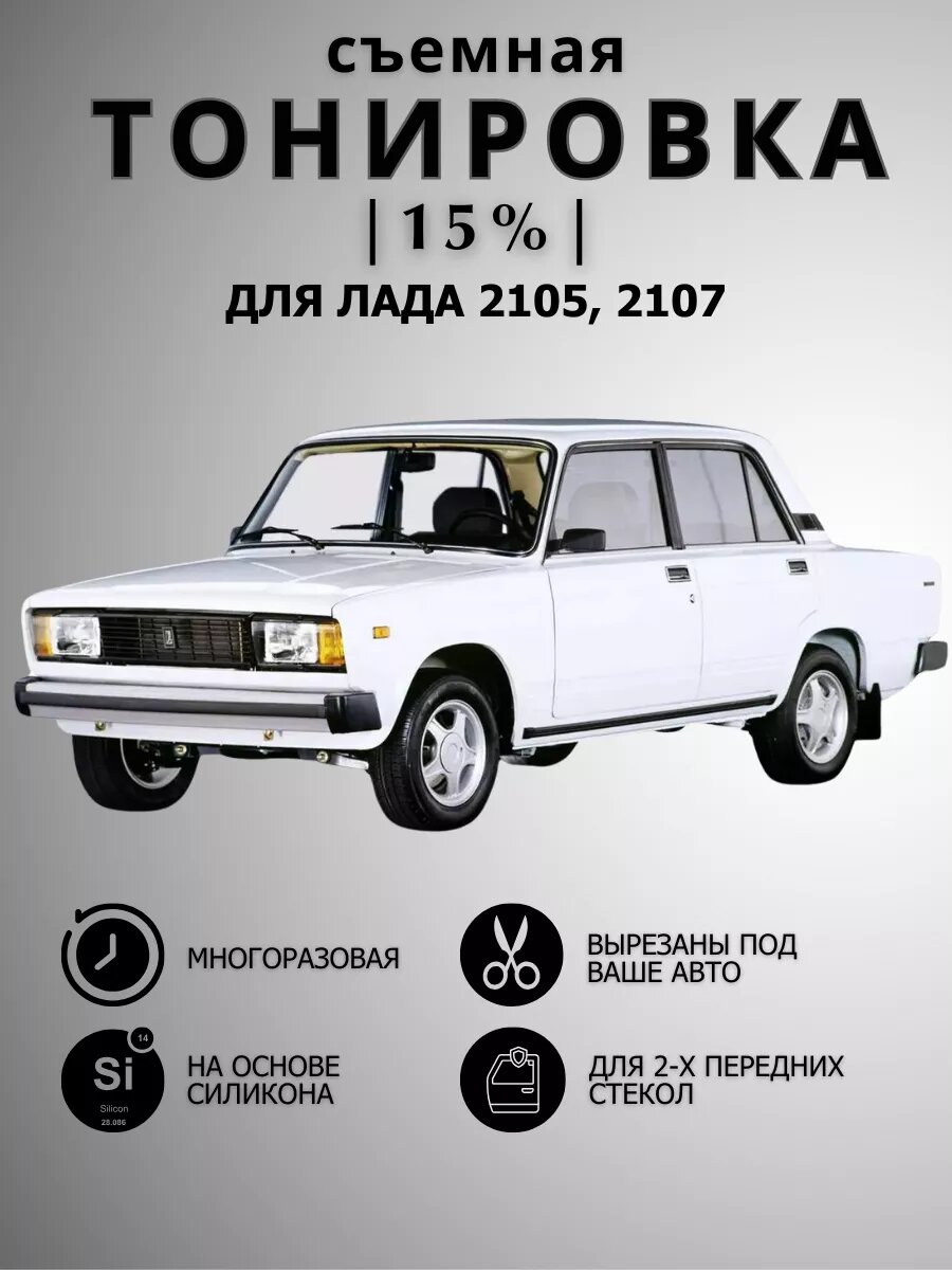 Тонировка съемная для автомобиля (Ваз) Лада 2105, 2107