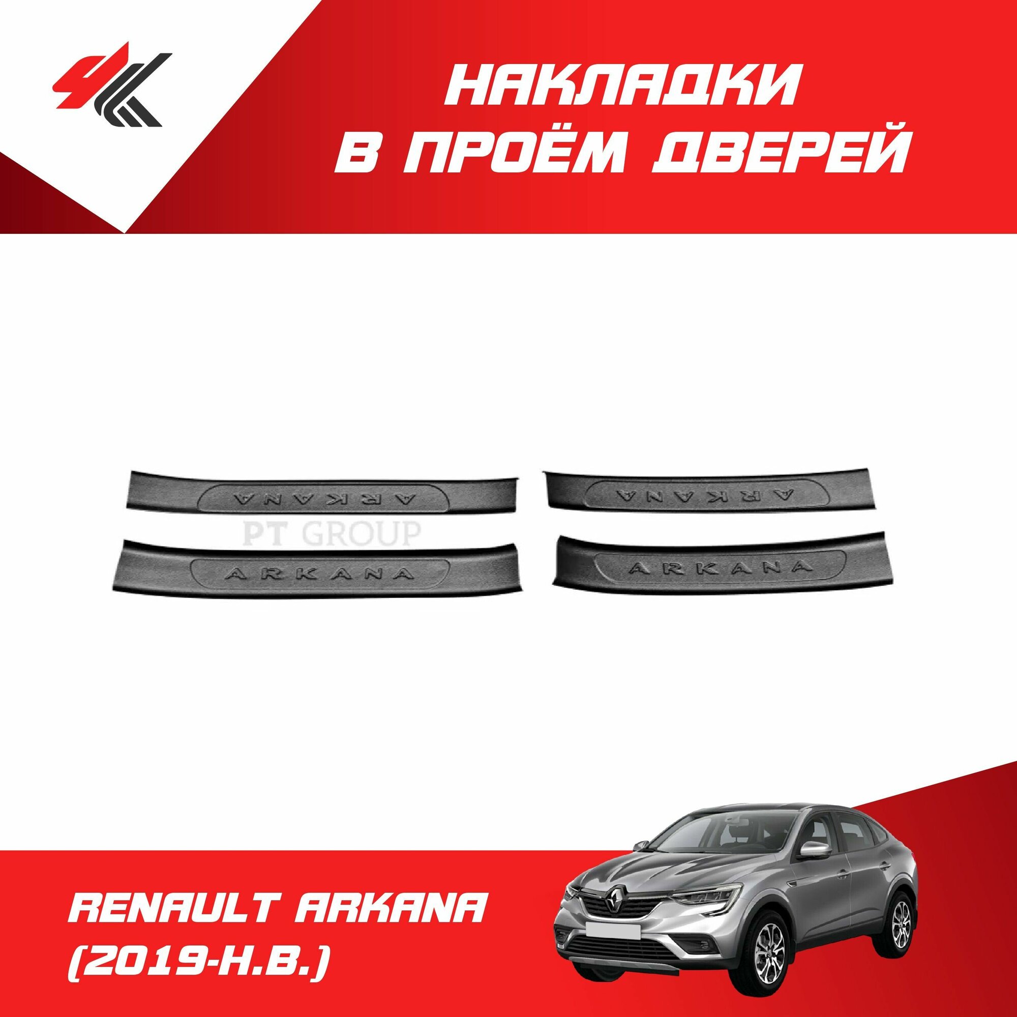 Накладки в проем дверей рено аркана (2019-Н. В.) 4 шт / PT-Group