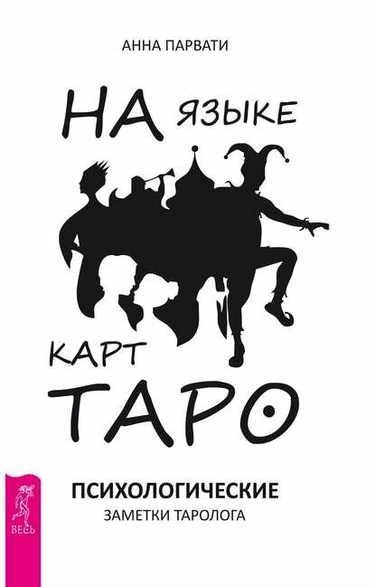 На языке карт Таро. Психологические заметки таролога [Цифровая книга]