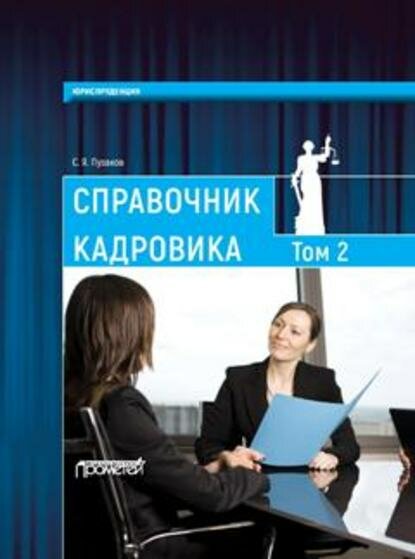 Справочник кадровика, в 2-х томах. Т. 2 [Цифровая книга]