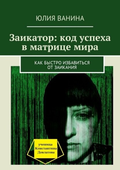 Заикатор: код успеха в матрице мира. Как быстро избавиться от заикания [Цифровая книга]