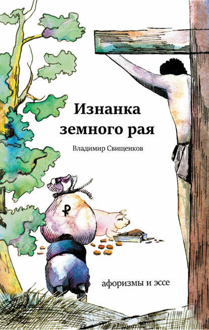 Изнанка земного рая (сборник) [Цифровая книга]