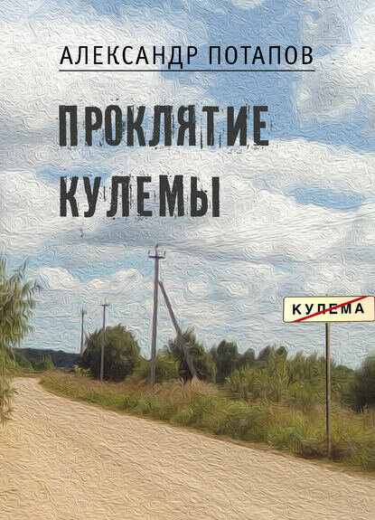 Проклятие Кулемы [Цифровая книга]
