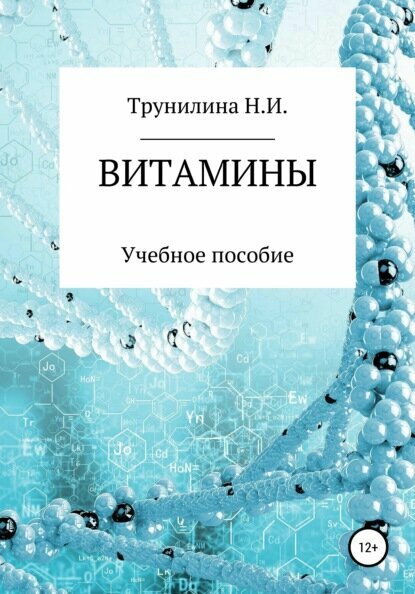 Витамины [Цифровая книга]