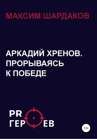 Аркадий Хренов. Прорываясь к Победе [Цифровая книга]