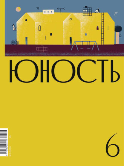 Журнал «Юность» №06/2020 [Цифровая книга]