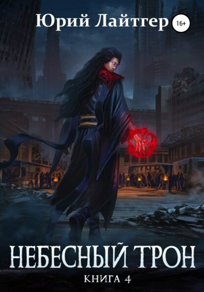 Небесный Трон. Книга 4 [Цифровая книга]