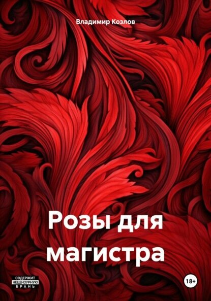 Розы для магистра [Цифровая книга]