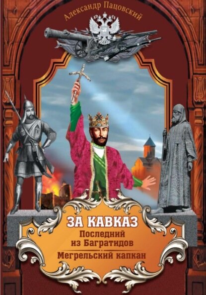 За Кавказ [Цифровая книга]