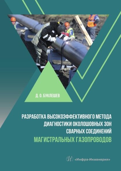 Разработка высокоэффективного метода диагностики околошовных зон сварных соединений магистральных газопроводов [Цифровая книга]