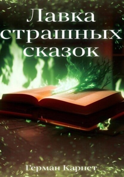 Лавка страшных сказок [Цифровая книга]