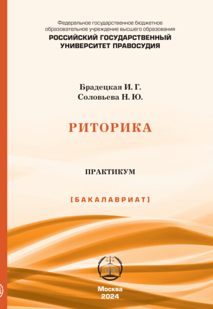 Риторика. Практикум [Цифровая книга]