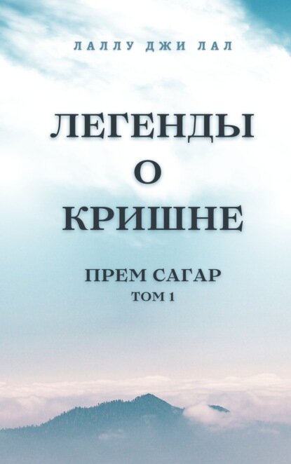 Легенды о Кришне. Прем Сагар. Том 1 [Цифровая книга]