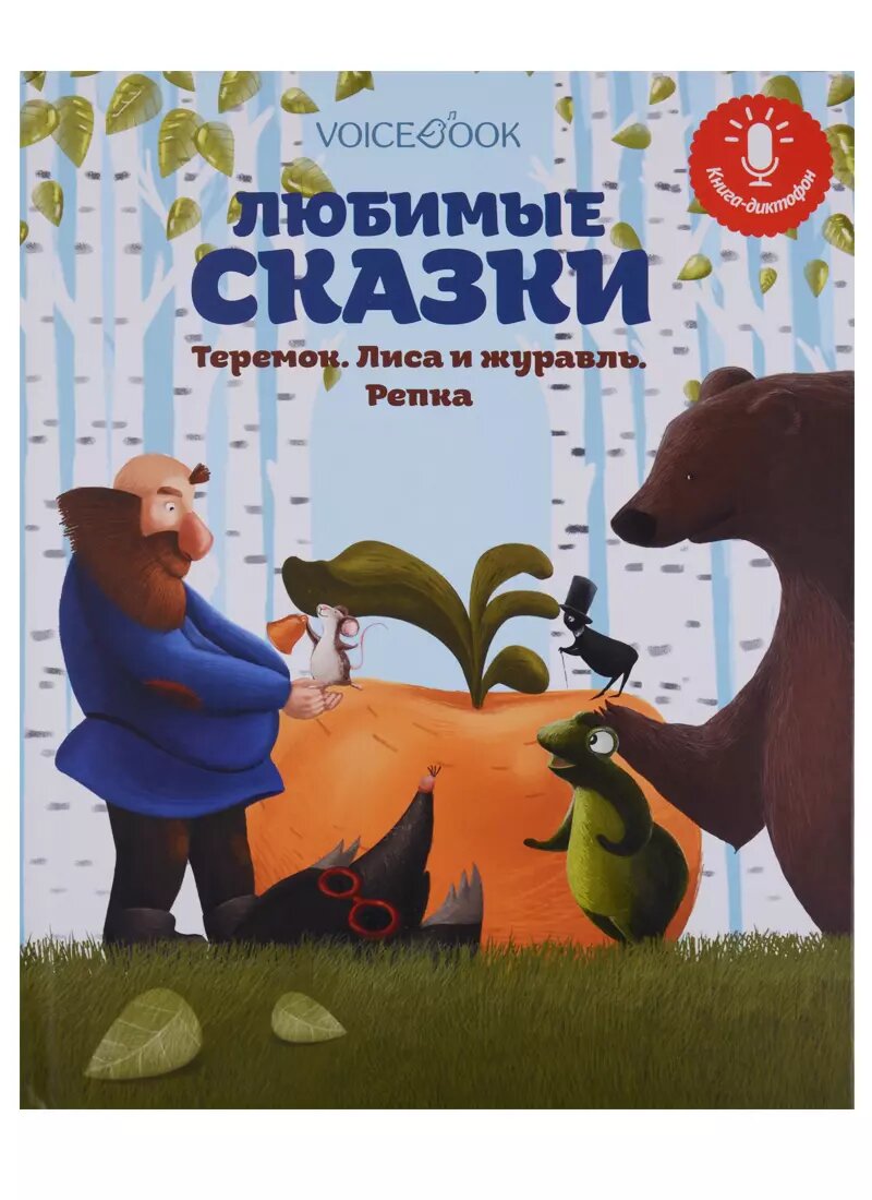 Любимые сказки: Теремок, Лиса и журавль, Репка ()