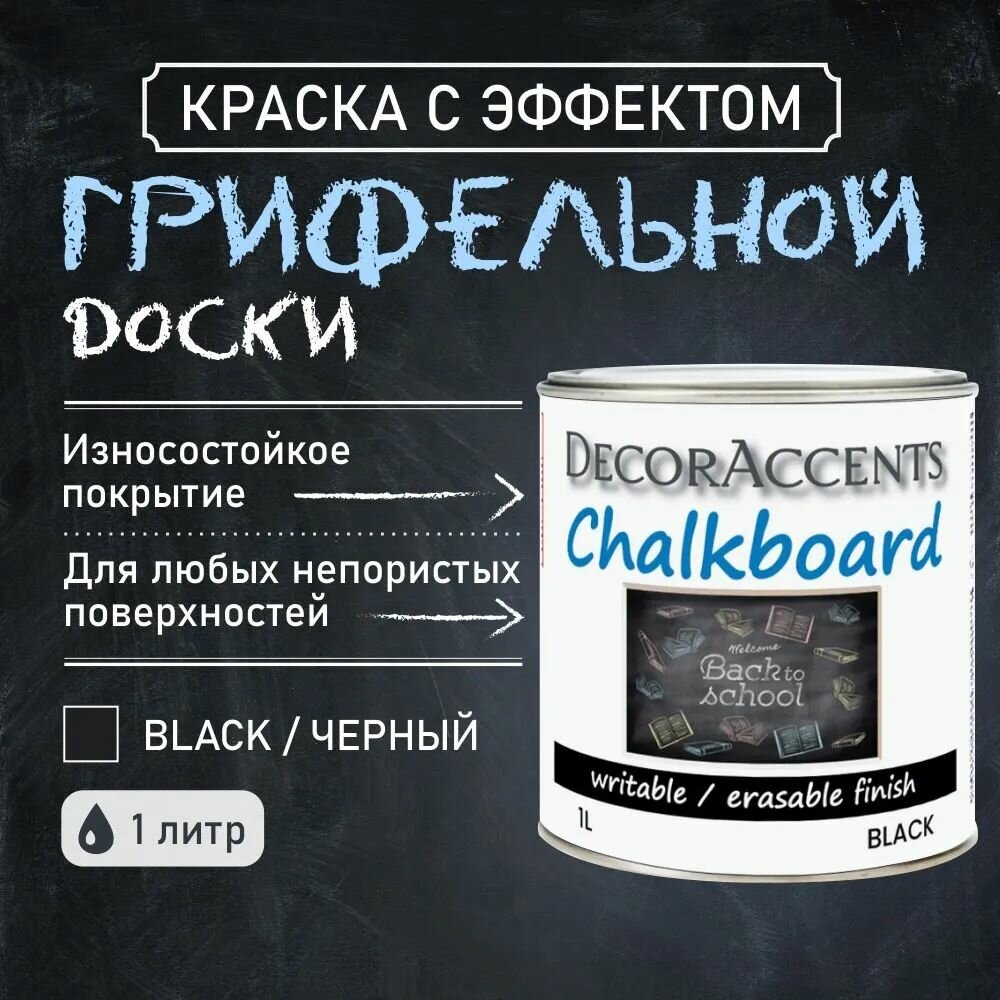Краска с эффектом грифельной доски DecorAccents Chalkboard цвет черный 1 л