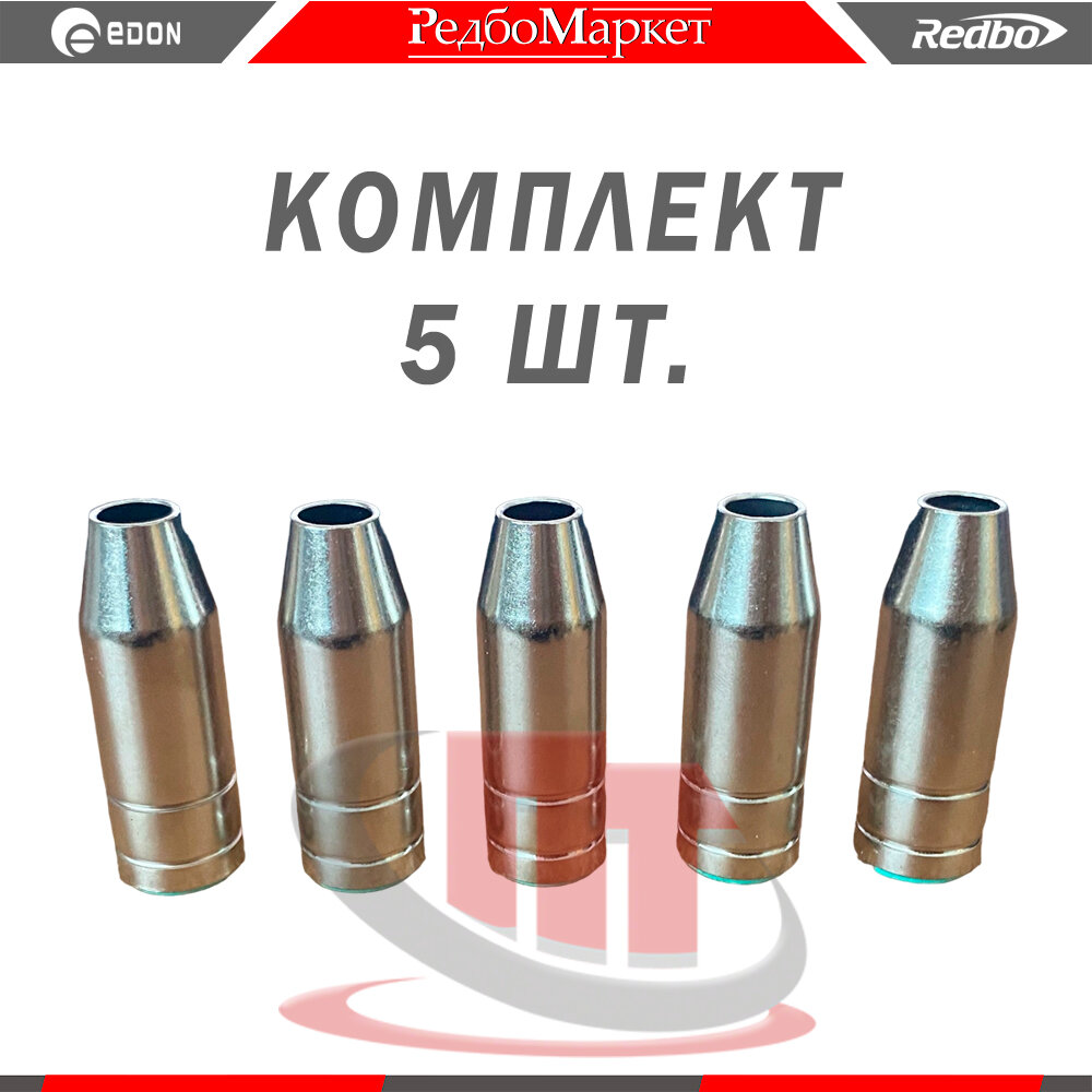 Сопло газовое Redbo MIG-14/15 коническое 9,5 мм. - 5 шт.