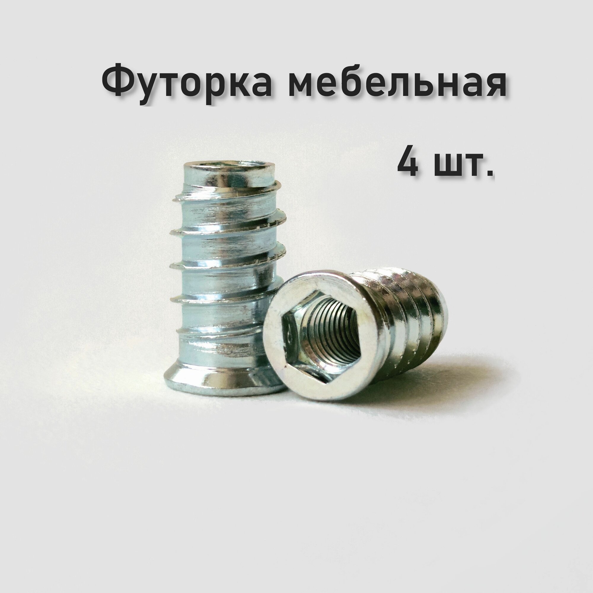 Футорка мебельная металлическая D12.5, М8х28