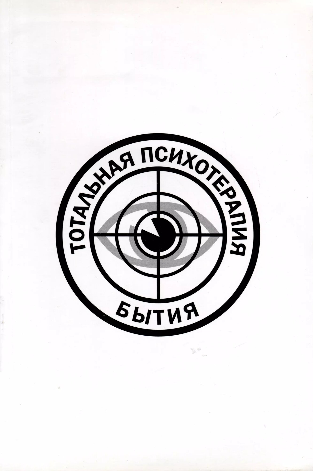Тотальная психотерапия бытия