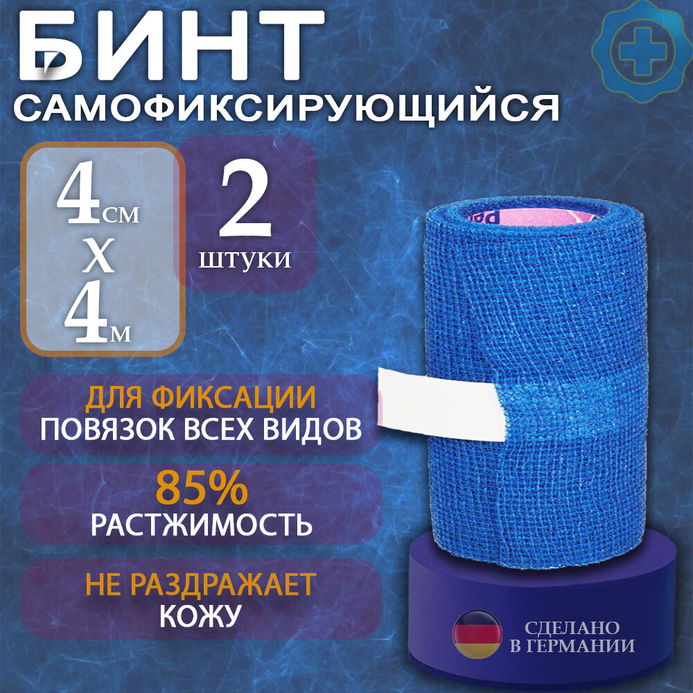 Самофиксирующийся медицинский бинт синего цвета, без латекса 4м х 4см, 2 штуки