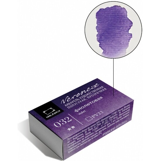 Акварель Малевичъ Veroneze, кювета 2,5 мл, Фиолетовая