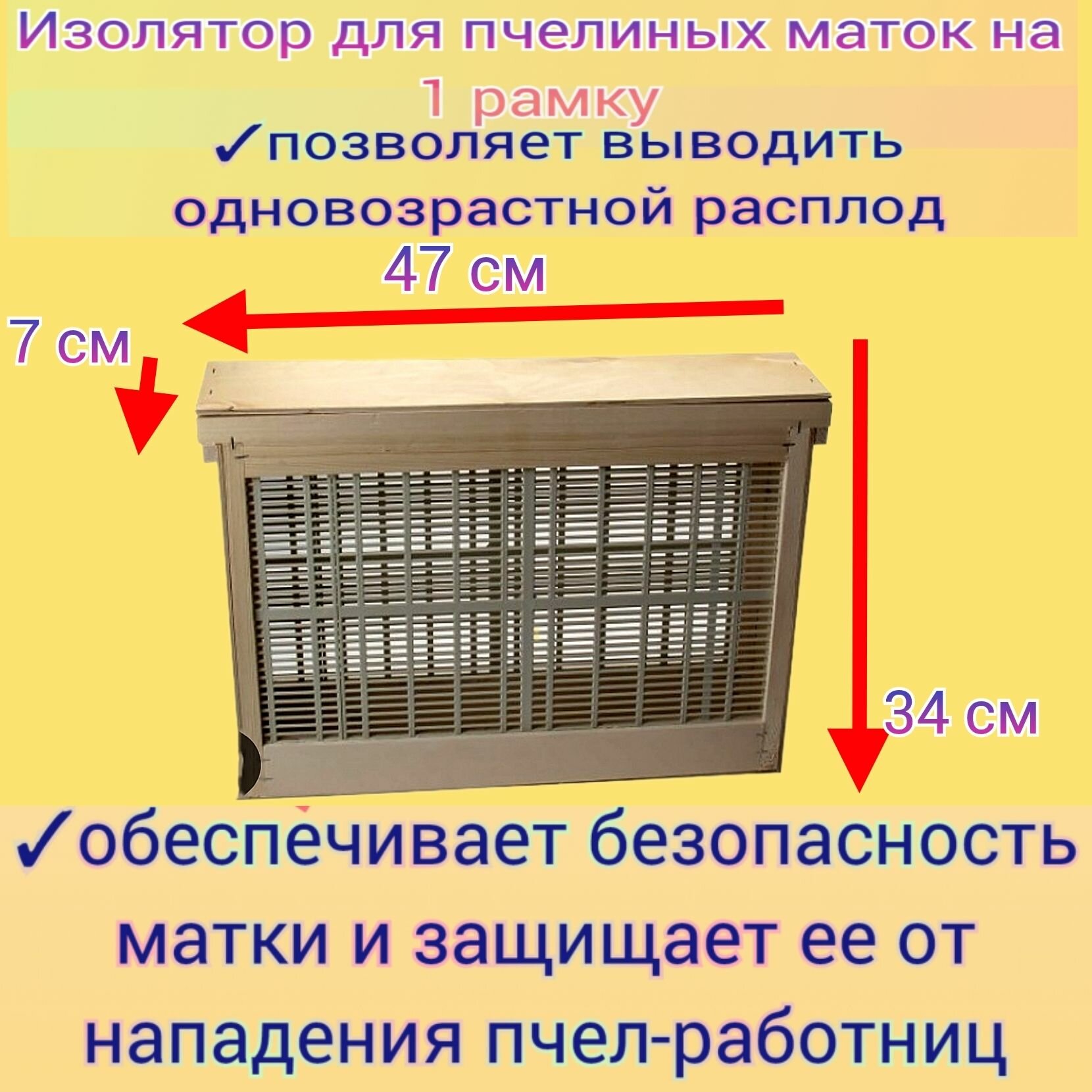 Изолятор для матки 1-рамочный деревянный с пластиковой сеткой