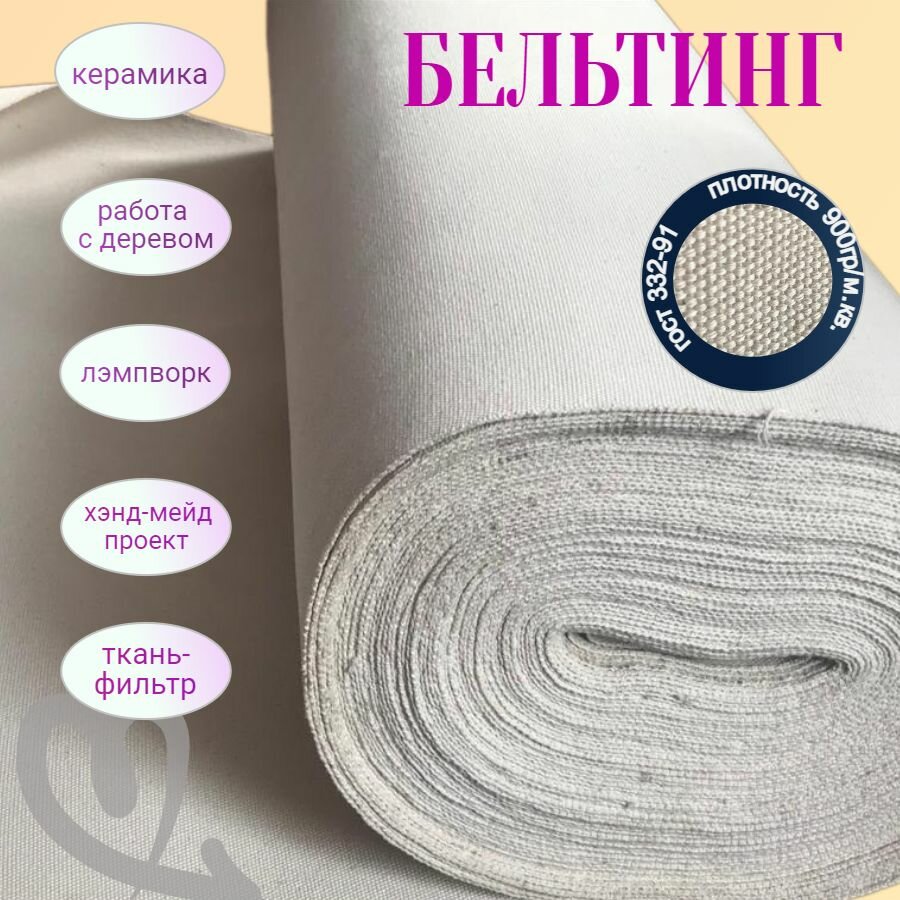 Бельтинг ткань арт 2030; 100х200 см; пл. 900 г/кв