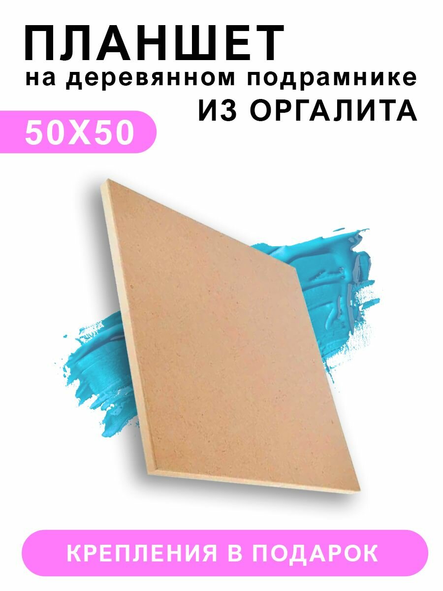 Планшет художественный на подрамнике с оргалитом, 50х50 см
