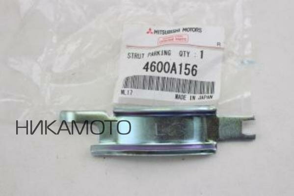 MITSUBISHI 4600A156 распорка, РАБ. РЫЧ. Стоян. Торм, ЛЕВ 4600A156